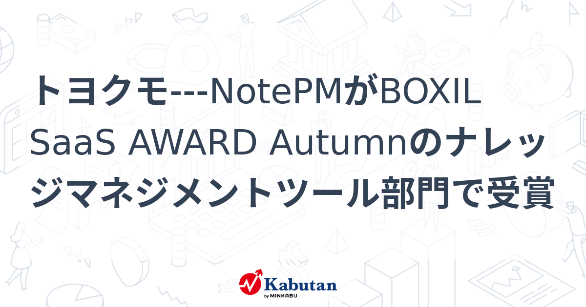 トヨクモ---NotePMがBOXIL SaaS AWARD Autumnのナレッジマネジメントツール部門で受賞 | 個別株 - 株探ニュース
