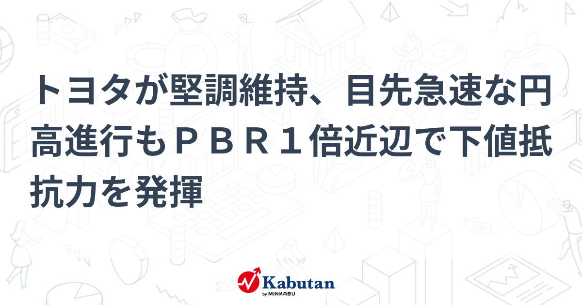 トヨタが堅調維持、目先急速な円高進行もPBR1倍近辺で下値抵抗力を発揮 | 個別株 - 株探ニュース