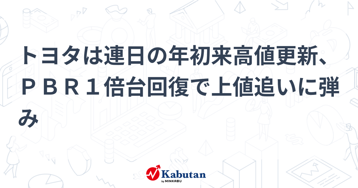 トヨタは連日の年初来高値更新、PBR1倍台回復で上値追いに弾み | 個別株 - 株探ニュース
