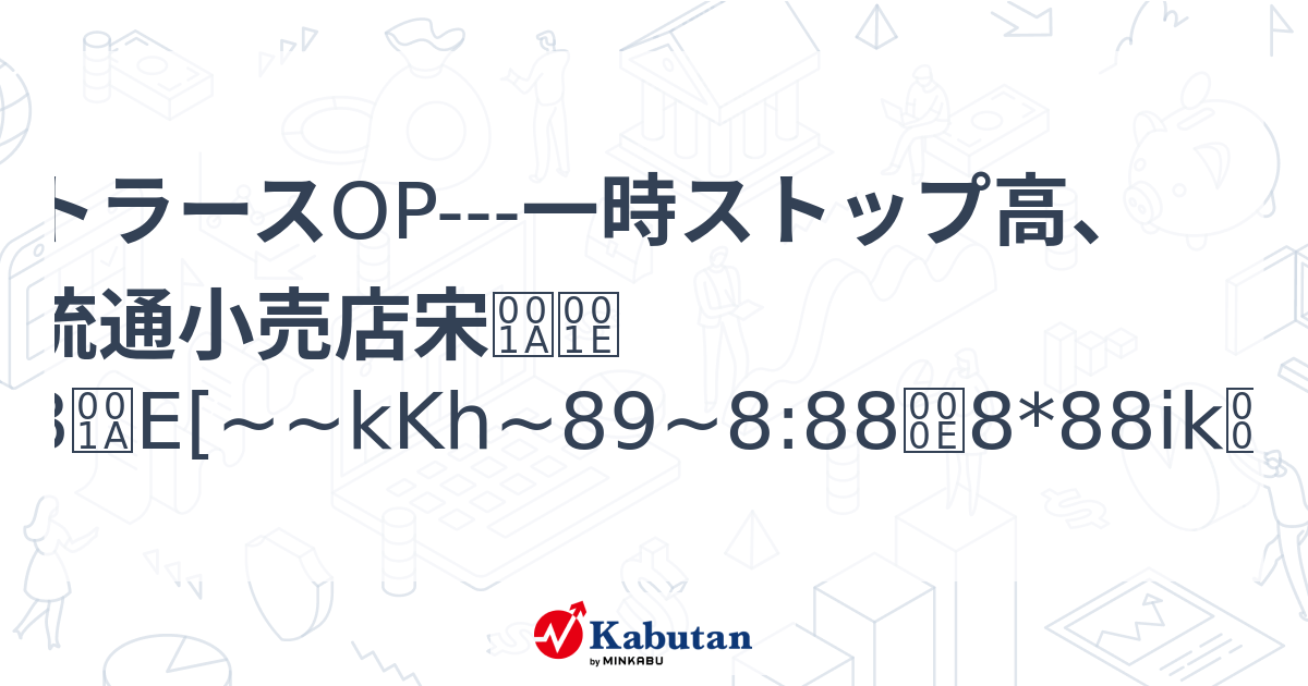 トラースop 一時ストップ高、流通小売店対象のdx店舗活性プロダクト新製品をリリースへ 個別株 株探ニュース