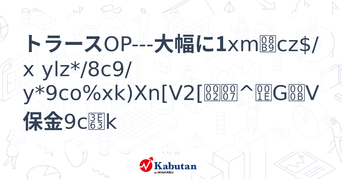 トラースop 大幅に3日ぶり反落、東証が信用取引の規制強化、日証金も増担保金徴収措置 個別株 株探ニュース