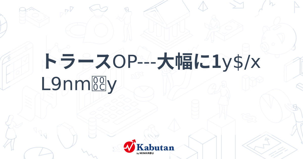 トラースop 大幅に3日続落、24年1月期の営業損益予想を下方修正、期ずれや保留で赤字に 個別株 株探ニュース