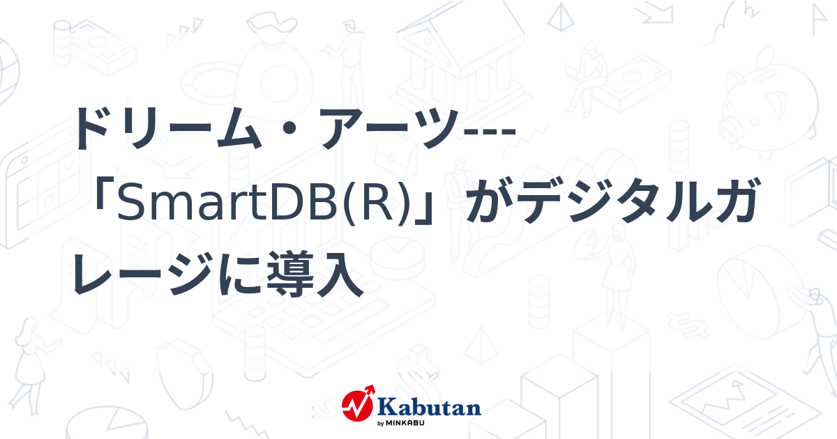 ドリーム・アーツ---「SmartDB(R)」がデジタルガレージに導入 | 個別株 - 株探ニュース