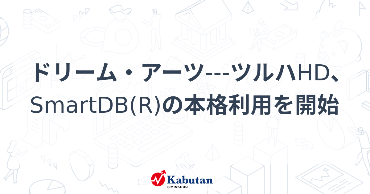 ドリーム・アーツ---ツルハHD、SmartDB(R)の本格利用を開始 | 個別株 - 株探ニュース