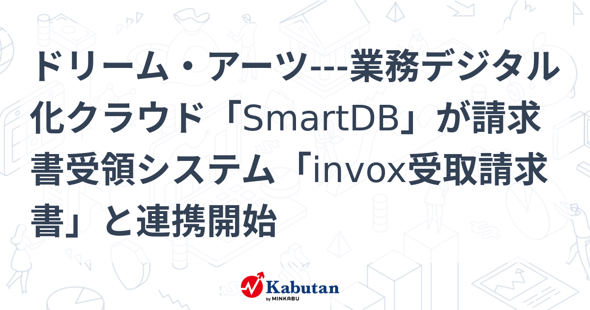 ドリーム・アーツ---業務デジタル化クラウド「SmartDB」が請求書受領システム「invox受取請求書」と連携開始 | 個別株 - 株探ニュース