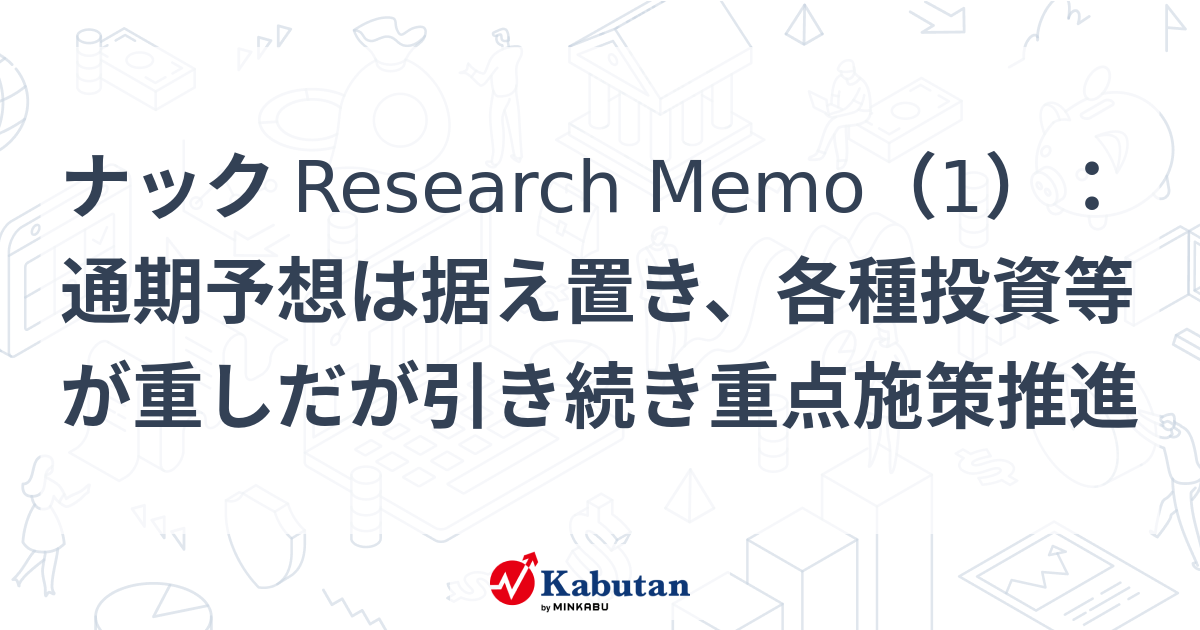 ナック Research Memo（1）：通期予想は据え置き、各種投資等が重しだが引き続き重点施策推進 | 特集 - 株探ニュース