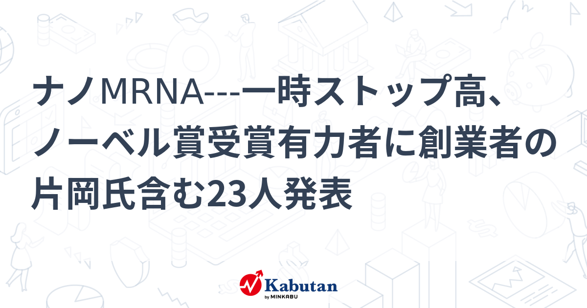 ナノMRNA---一時ストップ高、ノーベル賞受賞有力者に創業者の片岡氏含む23人発表 | 個別株 - 株探ニュース