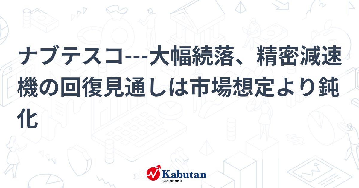 ナブテスコ---大幅続落、精密減速機の回復見通しは市場想定より鈍化 | 個別株 - 株探ニュース