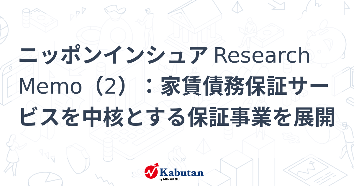 ニッポンインシュア Research Memo（2）：家賃債務保証サービスを中核とする保証事業を展開 | 特集 - 株探ニュース