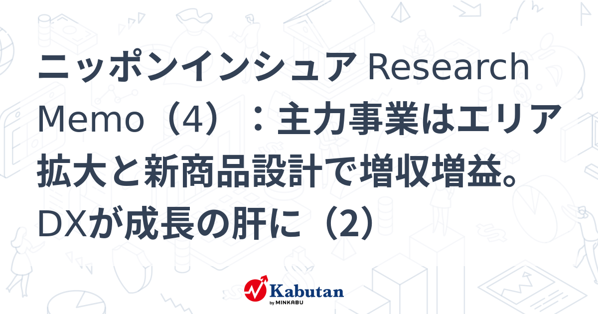 ニッポンインシュア Research Memo（4）：主力事業はエリア拡大と新商品設計で増収増益。DXが成長の肝に（2） | 特集 - 株探ニュース