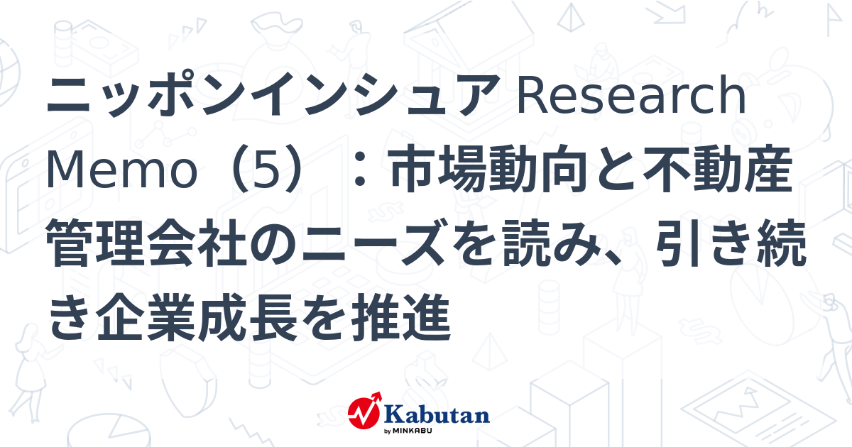 ニッポンインシュア Research Memo（5）：市場動向と不動産管理会社のニーズを読み、引き続き企業成長を推進 | 特集 - 株探ニュース