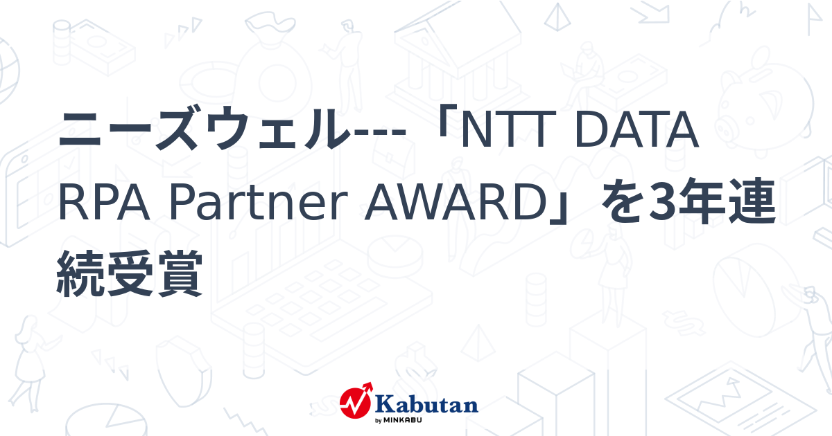 ニーズウェル---「NTT DATA RPA Partner AWARD」を3年連続受賞 | 個別株 - 株探ニュース