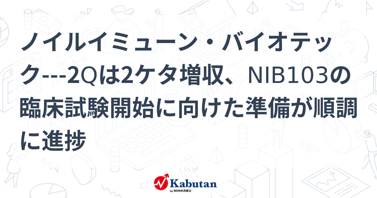 ノイルイミューン・バイオテック---2Qは2ケタ増収、NIB103の臨床試験開始に向けた準備が順調に進捗 | 個別株 - 株探ニュース