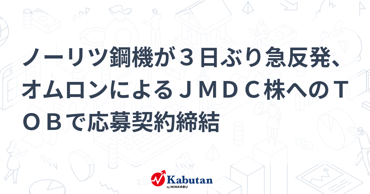 ノーリツ鋼機が3日ぶり急反発、オムロンによるJMDC株へのTOBで応募契約締結 | 個別株 - 株探ニュース