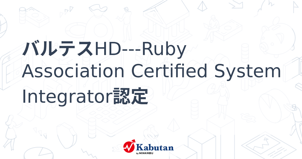 バルテスHD---Ruby Association Certified System Integrator認定 | 個別株 - 株探ニュース