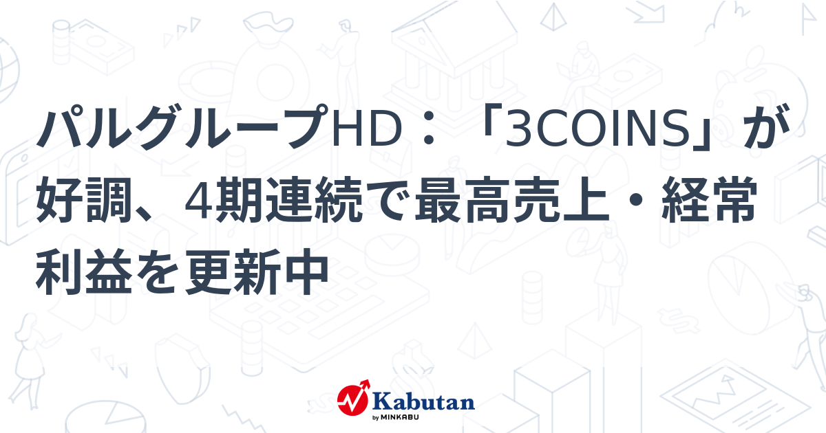 パルグループHD：「3COINS」が好調、4期連続で最高売上・経常利益を更新中 | 個別株 - 株探ニュース