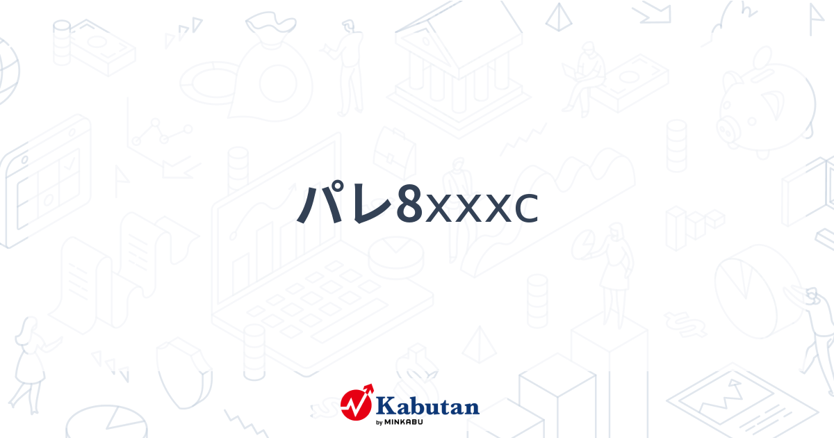 パワーファスが3日続落、東証が信用規制の臨時措置を実施 株探ニュース