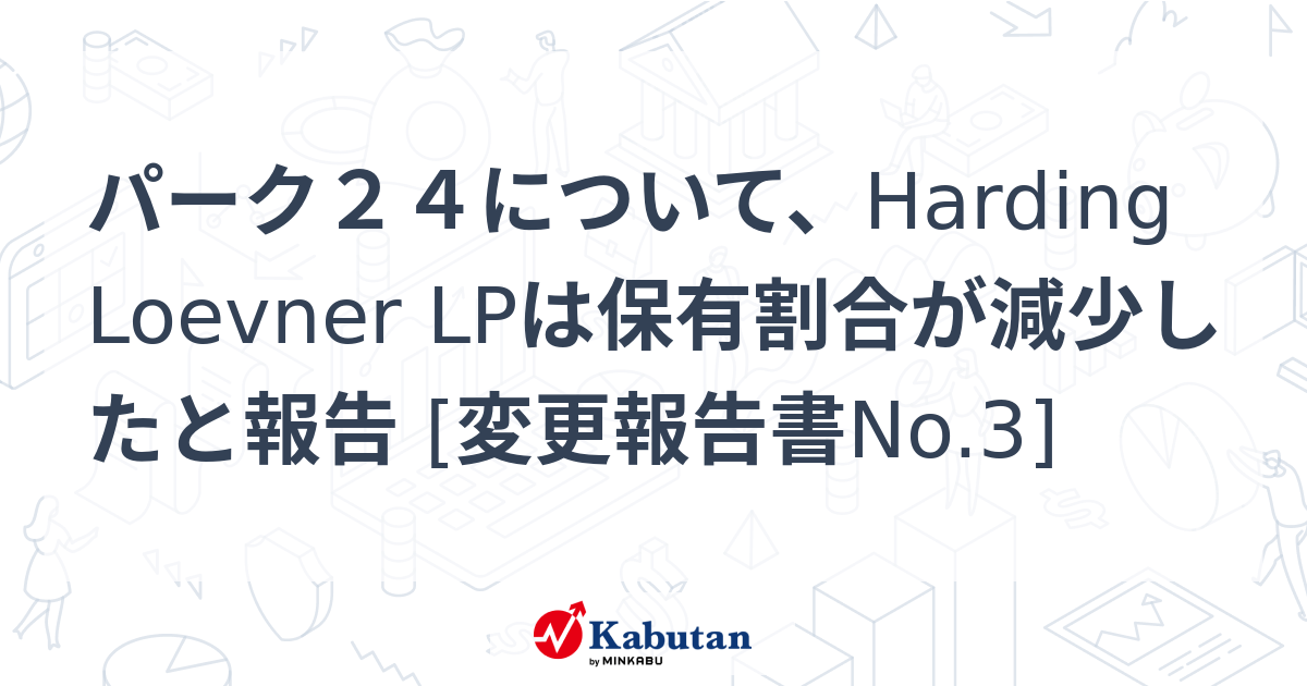 パーク24について、Harding Loevner LPは保有割合が減少したと報告 [変更報告書No.3] | 大量保有報告書 - 株探ニュース