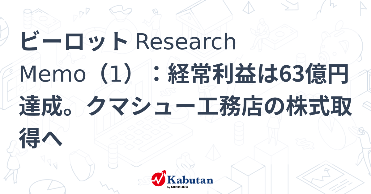 ビーロット Research Memo（1）：経常利益は63億円達成。クマシュー工務店の株式取得へ | 特集 - 株探ニュース
