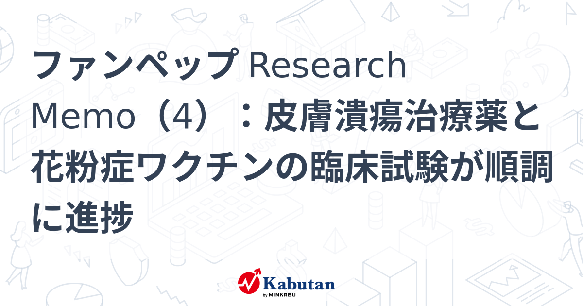 ファンペップ Research Memo（4）：皮膚潰瘍治療薬と花粉症ワクチンの臨床試験が順調に進捗 | 特集 - 株探ニュース