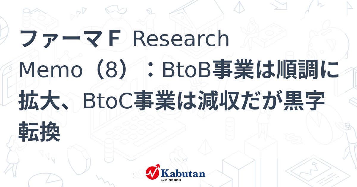 ファーマF Research Memo（8）：BtoB事業は順調に拡大、BtoC事業は減収だが黒字転換 | 特集 - 株探ニュース