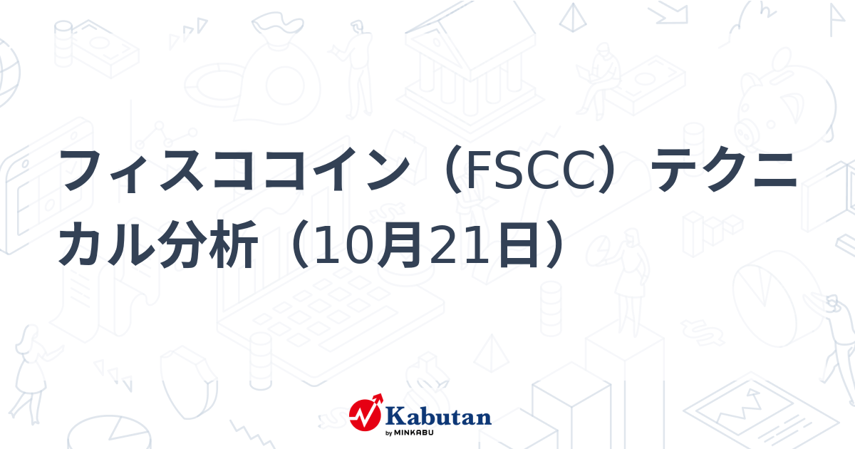 フィスココイン（FSCC）テクニカル分析（10月21日） | 市況 - 株探ニュース