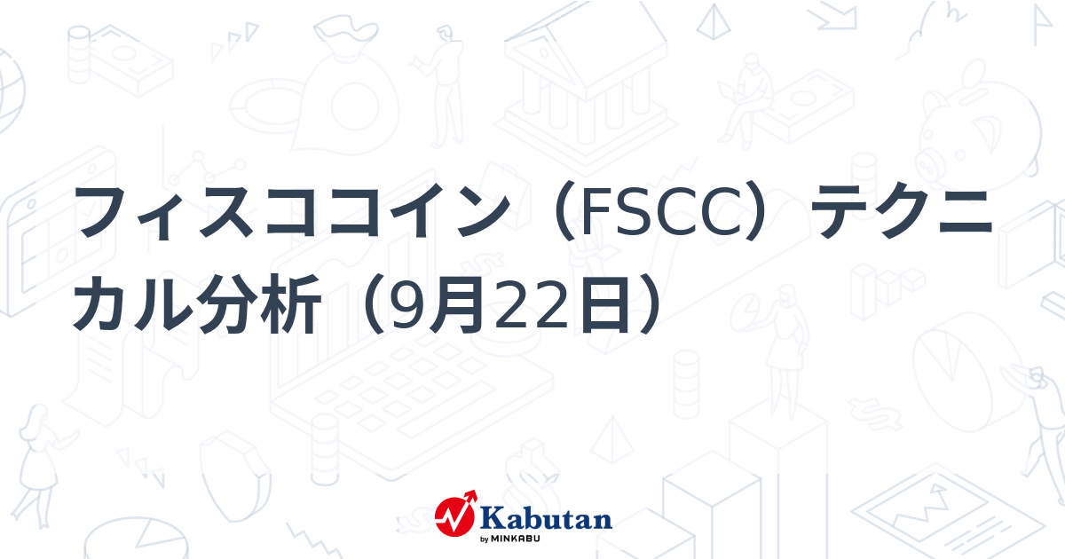 フィスココイン（FSCC）テクニカル分析（9月22日） | 市況 - 株探ニュース