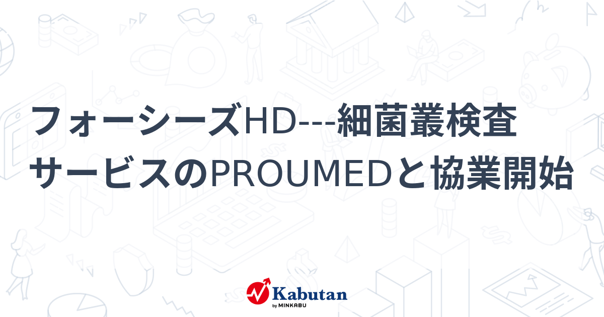 フォーシーズHD---細菌叢検査サービスのPROUMEDと協業開始 | 個別株 - 株探ニュース