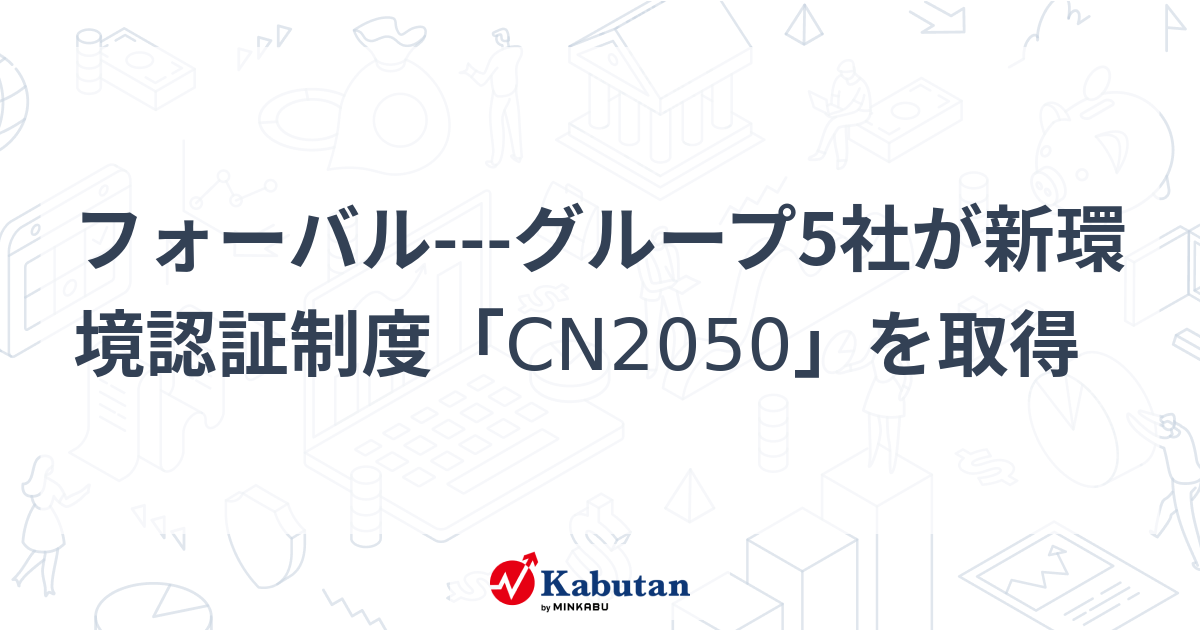 フォーバル---グループ5社が新環境認証制度「CN2050」を取得 | 個別株 - 株探ニュース