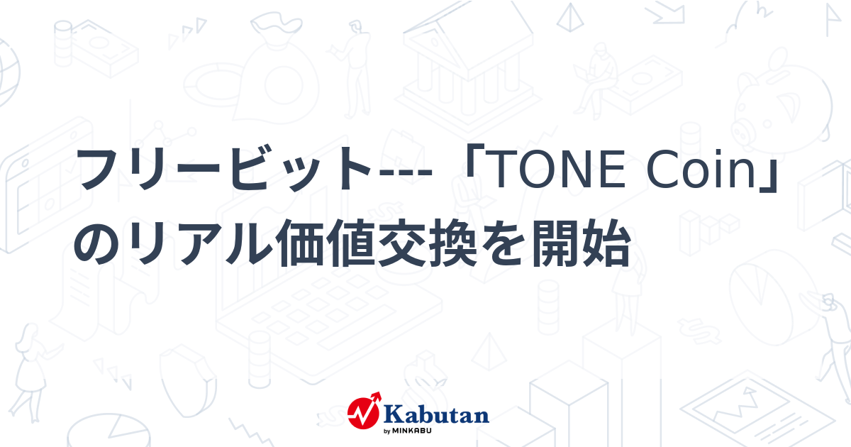 フリービット---「TONE Coin」のリアル価値交換を開始 | 個別株 - 株探ニュース