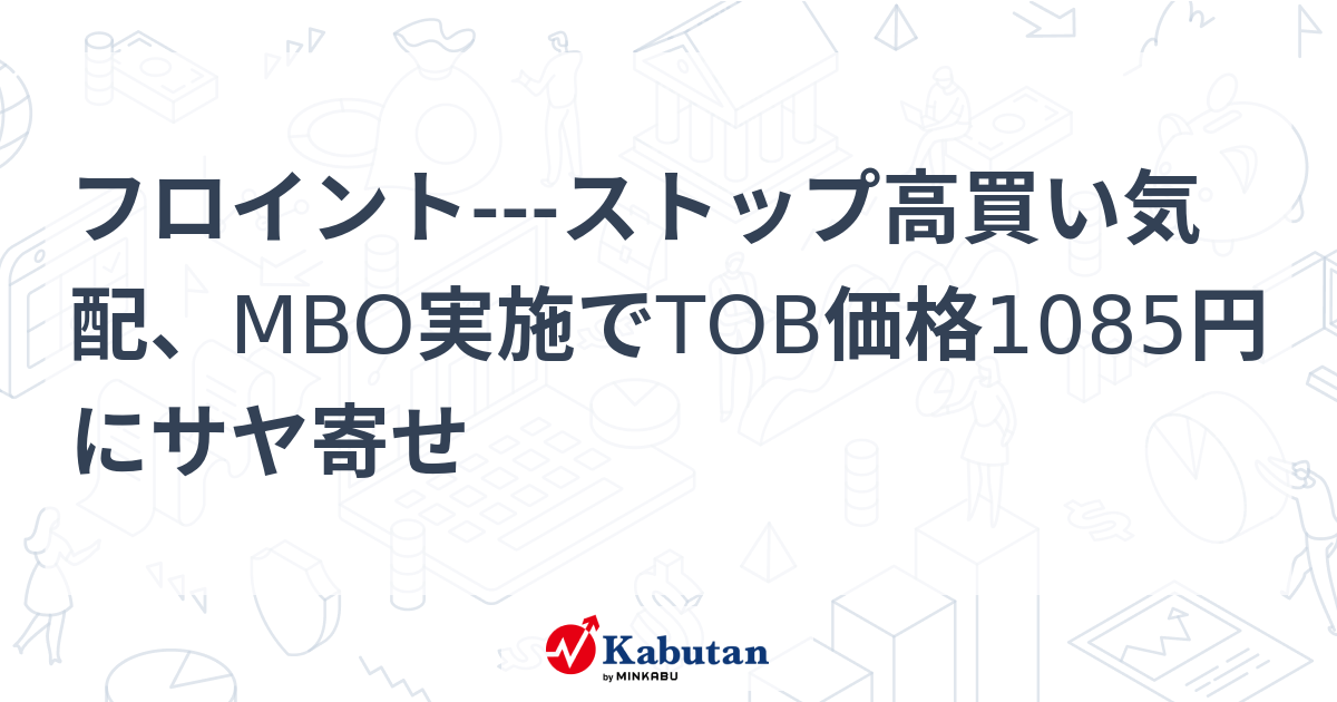 フロイント---ストップ高買い気配、MBO実施でTOB価格1085円にサヤ寄せ | 個別株 - 株探ニュース