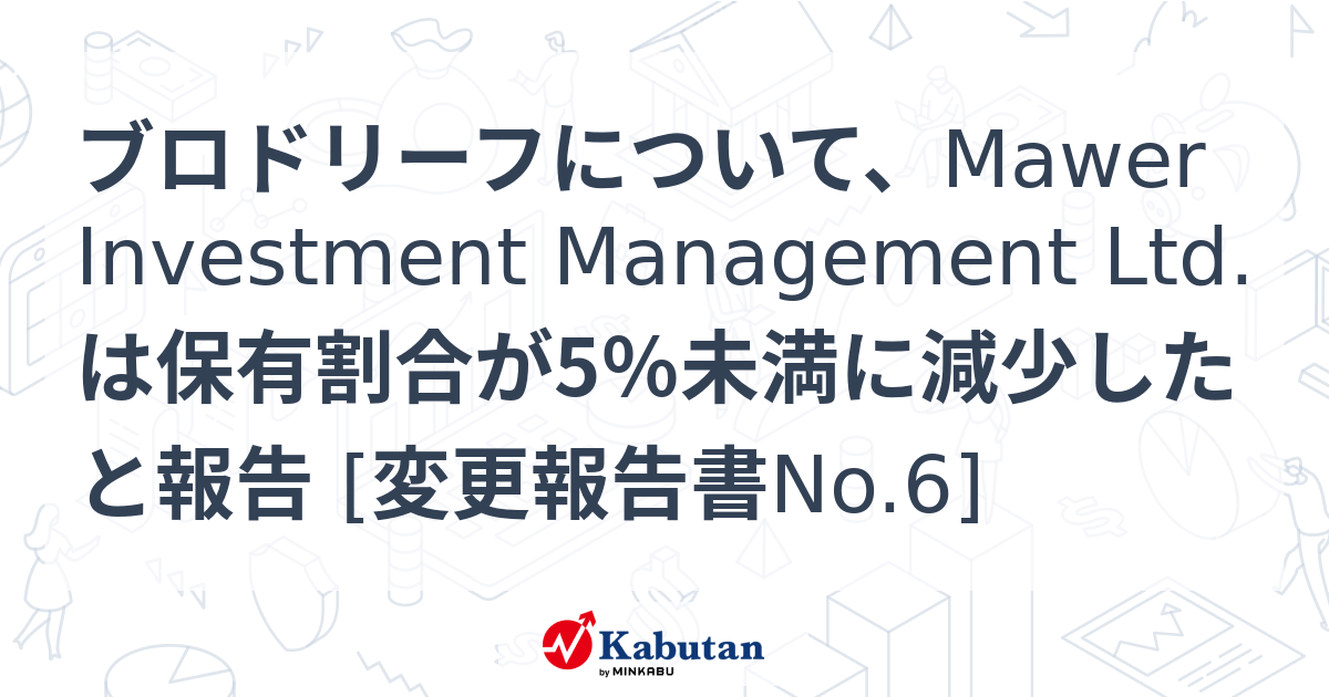 ブロドリーフについて、Mawer Investment Management Ltd.は保有割合が5％未満に減少したと報告 [変更報告書No ...