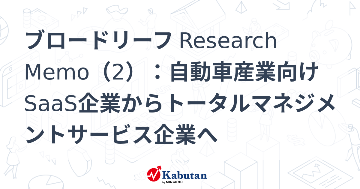 ブロードリーフ Research Memo（2）：自動車産業向けSaaS企業からトータルマネジメントサービス企業へ | 特集 - 株探ニュース