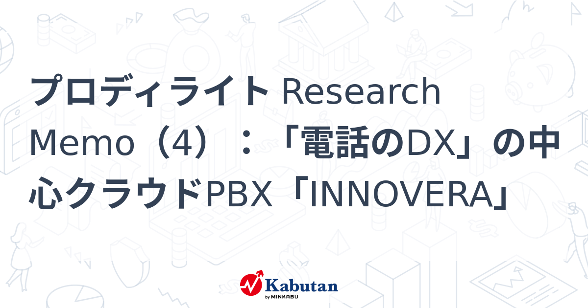 プロディライト Research Memo（4）：「電話のDX」の中心クラウドPBX「INNOVERA」 | 特集 - 株探ニュース