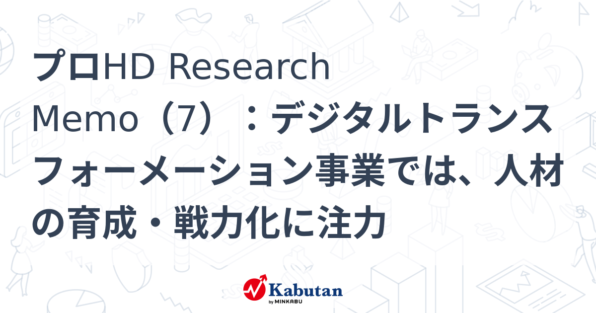 プロHD Research Memo（7）：デジタルトランスフォーメーション事業では、人材の育成・戦力化に注力 | 特集 - 株探ニュース