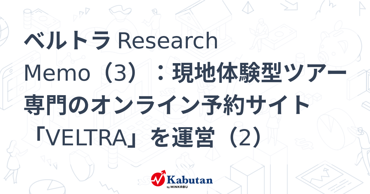 ベルトラ Research Memo（3）：現地体験型ツアー専門のオンライン予約サイト「VELTRA」を運営（2） | 特集 - 株探ニュース