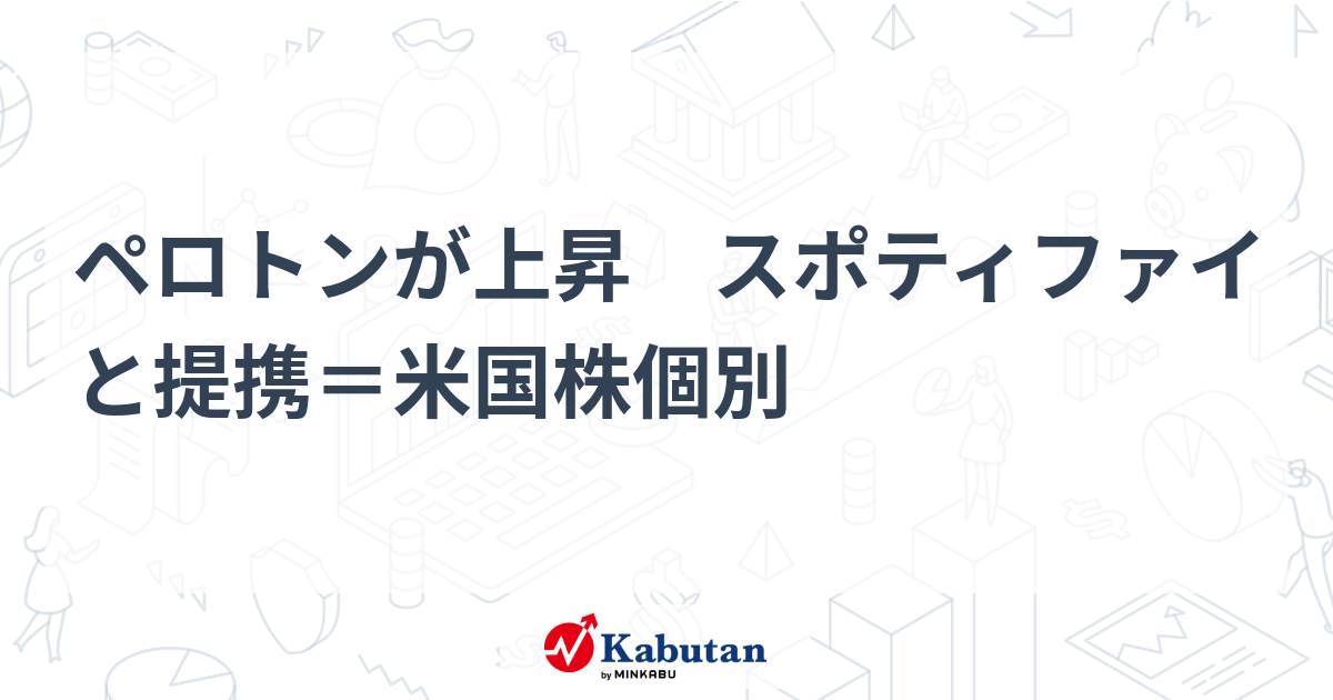 ペロトンが上昇 スポティファイと提携＝米国株個別 - 株探(かぶたん)｜米国株