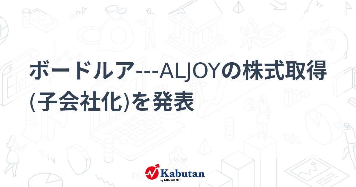 ボードルア---ALJOYの株式取得(子会社化)を発表 | 個別株 - 株探ニュース