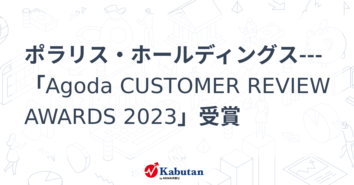ポラリス・ホールディングス---「Agoda CUSTOMER REVIEW AWARDS 2023」受賞 | 個別株 - 株探ニュース