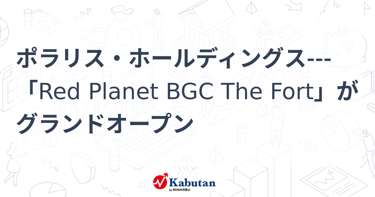 ポラリス・ホールディングス---「Red Planet BGC The Fort」がグランドオープン | 個別株 - 株探ニュース