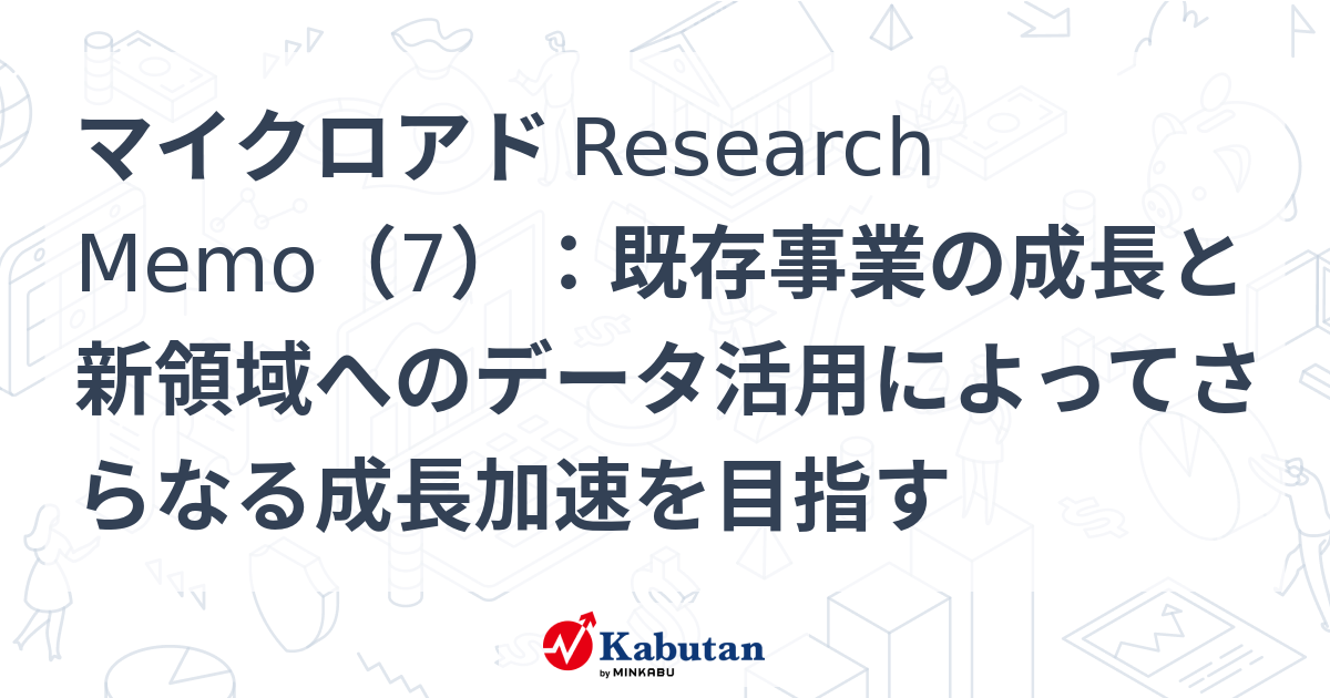 マイクロアド Research Memo（7）：既存事業の成長と新領域へのデータ活用によってさらなる成長加速を目指す | 特集 - 株探ニュース