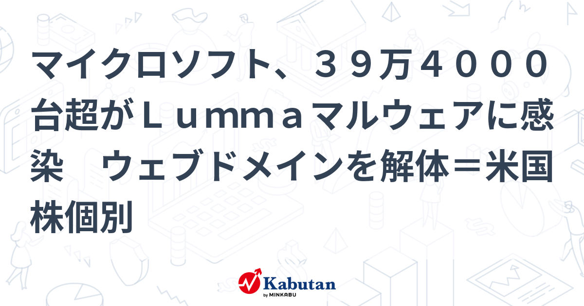 og_image?title=マイクロソフト、39万4000台超がLummaマルウェアに感染 ウェブドメインを解体＝米国株個別