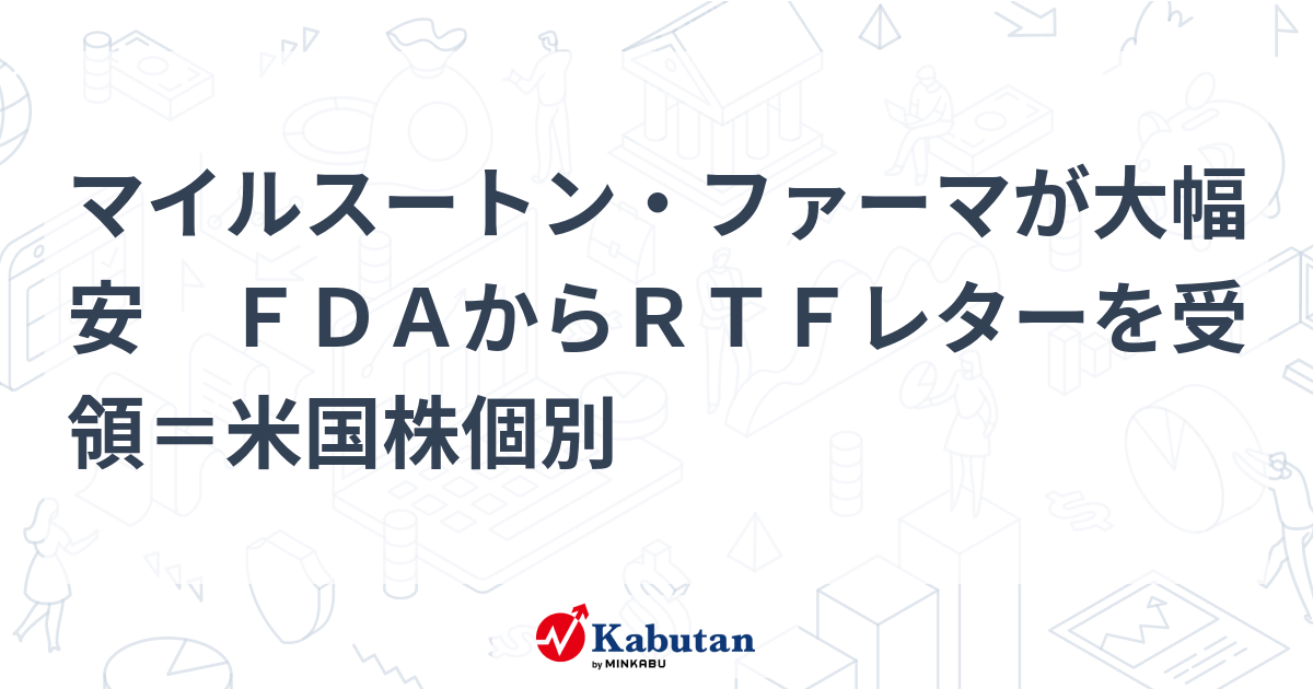マイルスートン・ファーマが大幅安 FDAからRTFレターを受領＝米国株個別 | 個別株 - 株探ニュース