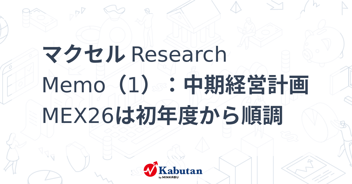 マクセル Research Memo（1）：中期経営計画MEX26は初年度から順調 | 株探ニュース