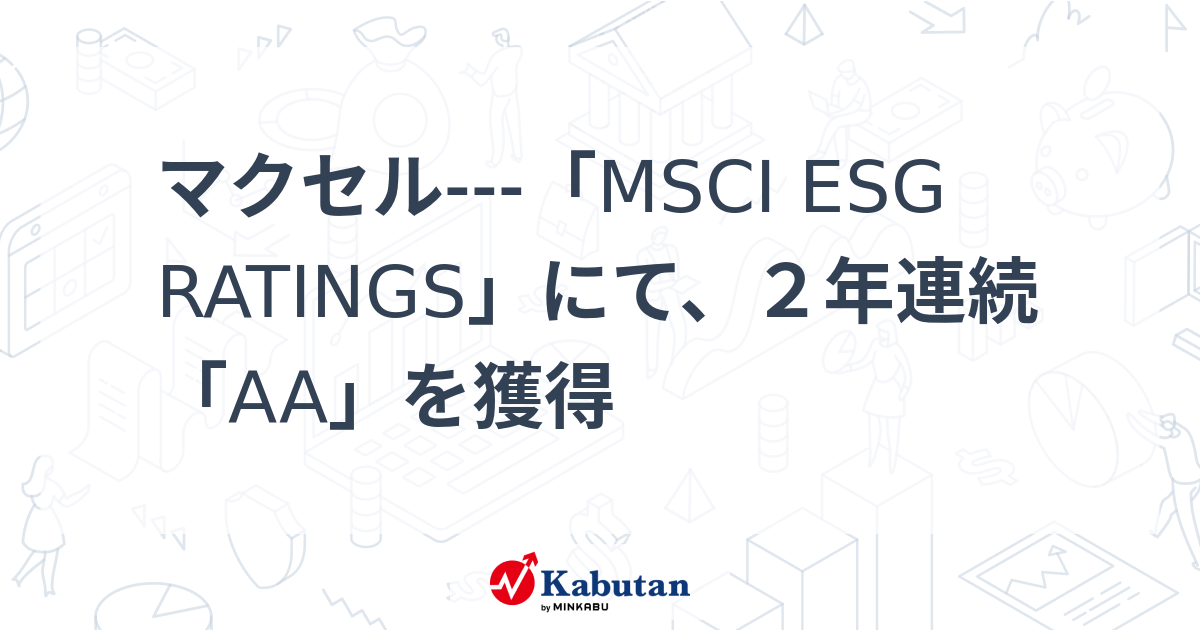 マクセル---「MSCI ESG RATINGS」にて、2年連続「AA」を獲得 | 個別株 - 株探ニュース