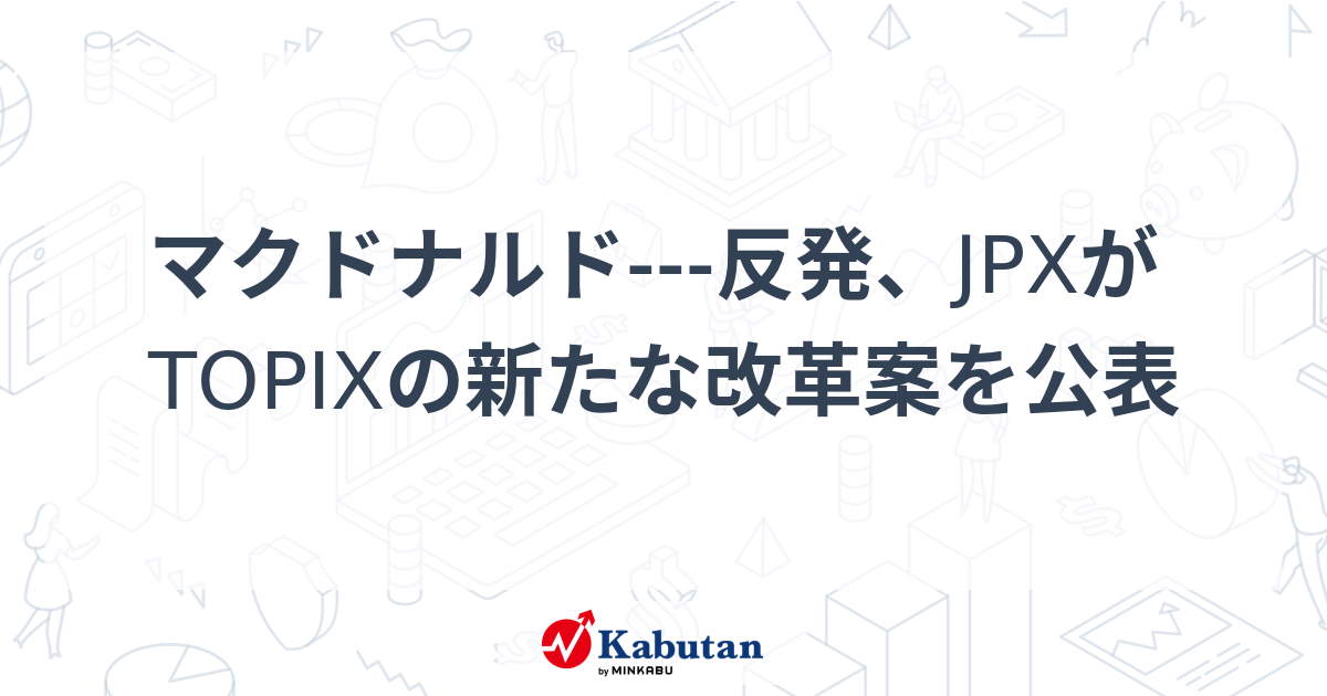 マクドナルド---反発、JPXがTOPIXの新たな改革案を公表 | 個別株 - 株探ニュース