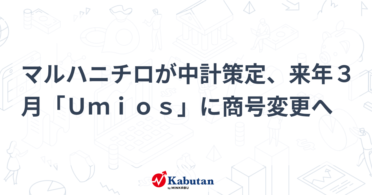 マルハニチロが中計策定、来年3月「Umios」に商号変更へ | 個別株 - 株探ニュース