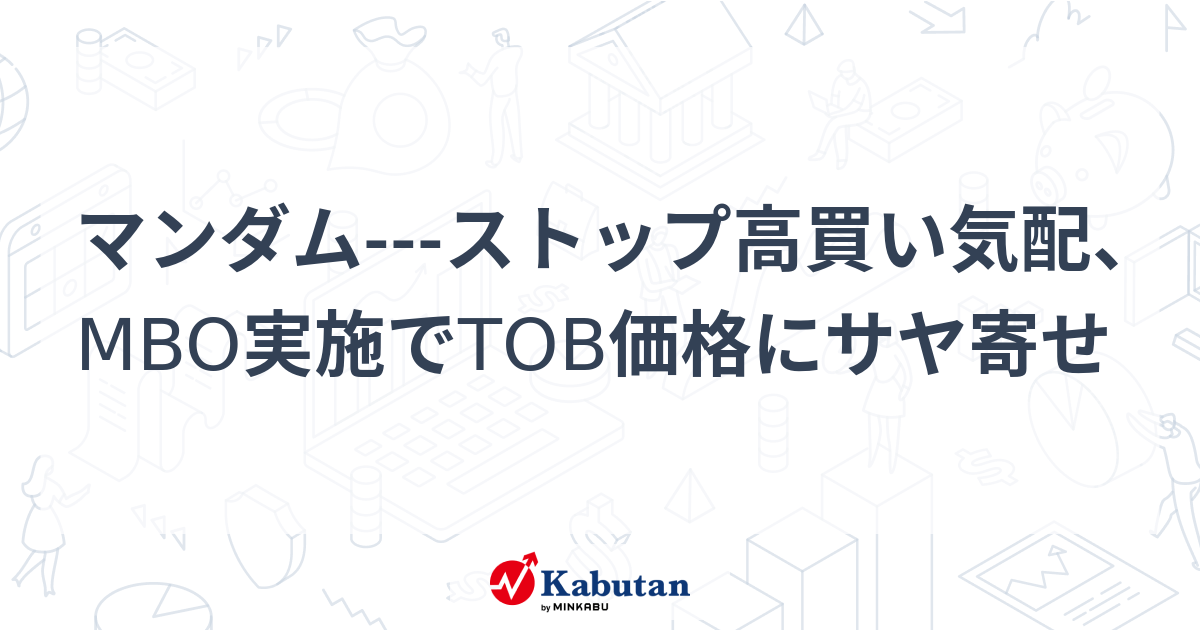 マンダム---ストップ高買い気配、MBO実施でTOB価格にサヤ寄せ | 個別株 - 株探ニュース