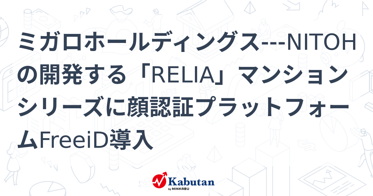 ミガロホールディングス---NITOHの開発する「RELIA」マンションシリーズに顔認証プラットフォームFreeiD導入 | 個別株 - 株探ニュース
