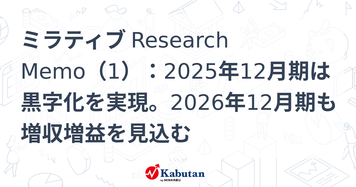 ミラティブ Research Memo（1）：2025年12月期は黒字化を実現。2026年12月期も増収増益を見込む | 特集 - 株探ニュース